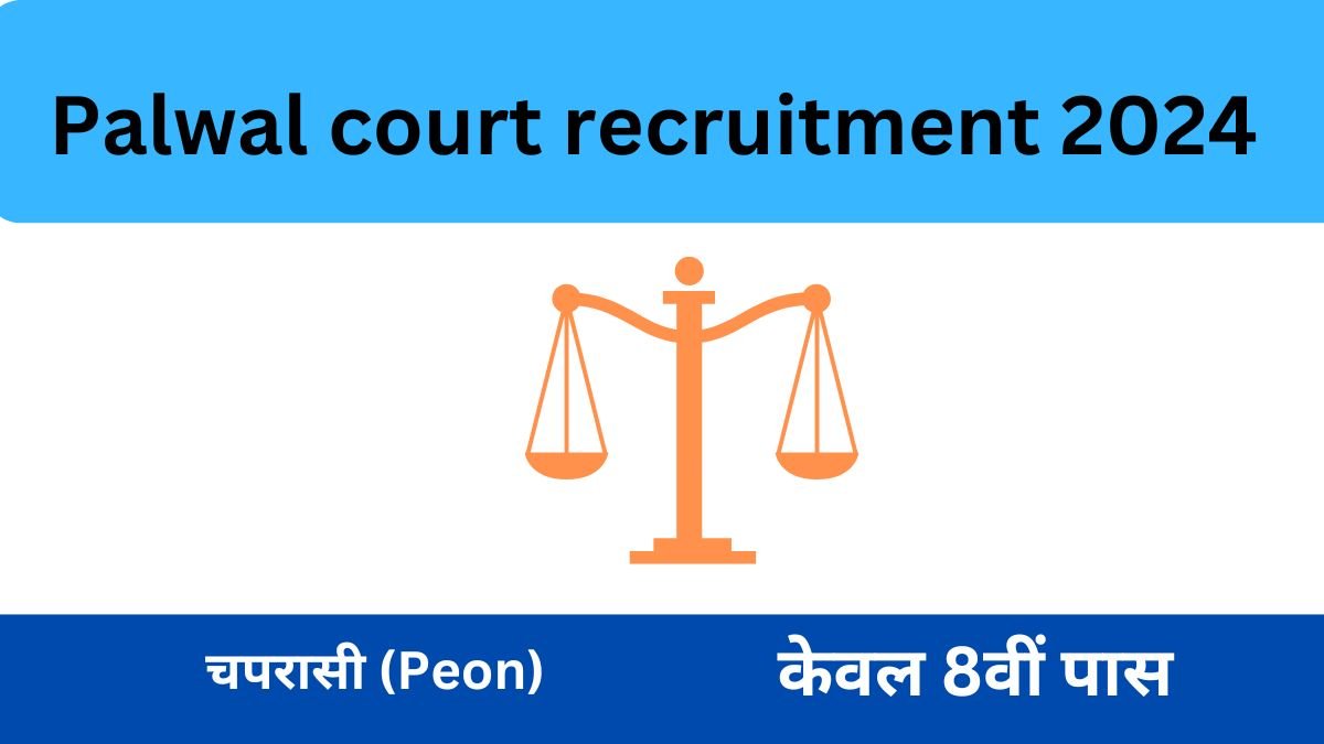 Palwal Court Recruitment 2024 - {चपरासी (Peon) के लिए आवेदन प्रक्रिया शुरू}